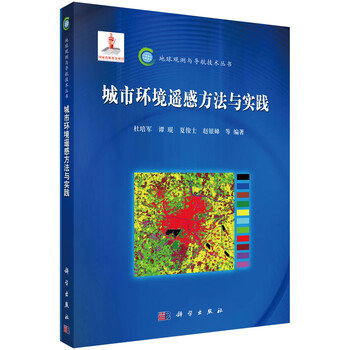 城市环境遥感的方法与实践