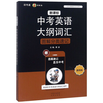 中考英语大纲词汇图解分类速记（通用版）：初中 词汇 英语单词  中考考生 备考词汇表 中考备考 参考书