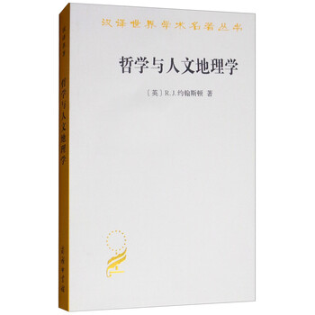 哲学与人文地理学/汉译世界学术名著丛书