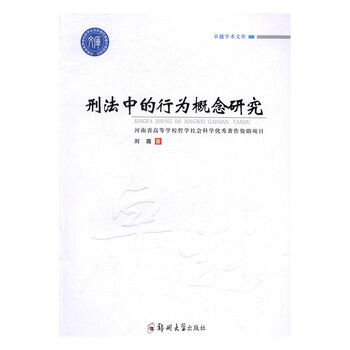 刑法中的行为概念研究 法律 书籍