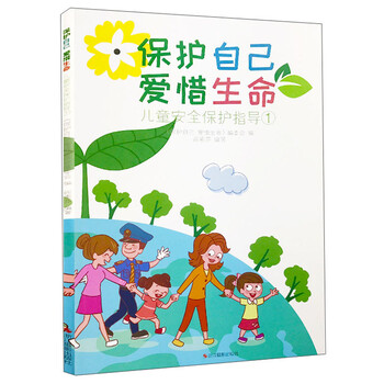 保护自己爱惜生命 儿童安全保护指导（1）
