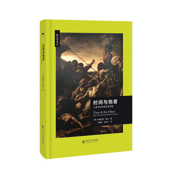 时间与他者:人类学如何制作其对象