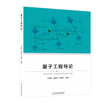量子工程导论 不详