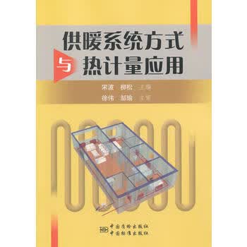 供暖系统方式与热计量应用 宋波,柳松 9787506670845 中国标准出版社