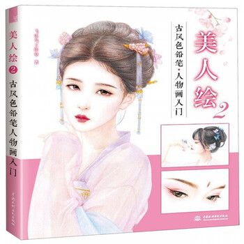 美人绘(2古风色铅笔人物画入门)