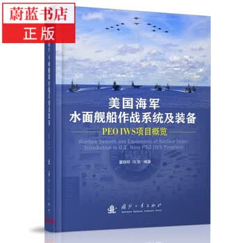美国海军水面舰船作战系统及装备——PEO IWS项目概览者_董晓明冯浩责_丁福志国防工业出版社978