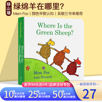 英文原版 Where Is the Green Sheep 绿绵羊在哪儿 纸板书 吴敏兰推荐儿童颜色早教认知书 亲子互动学习 Mem Fox