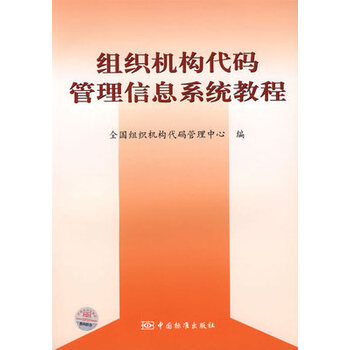 组织机构代码管理信息系统教程