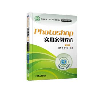 Photoshop实用案例教程 第3版