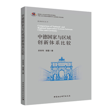 中德国家与区域创新体系比较