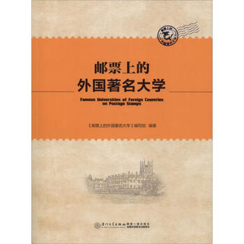 邮票上的外国著名大学