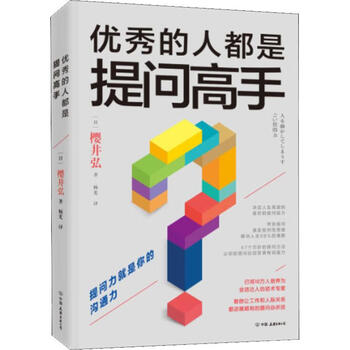 优秀的人都是提问高手(日)樱井弘 