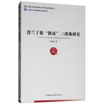 普兰丁格“保证”三部曲研究