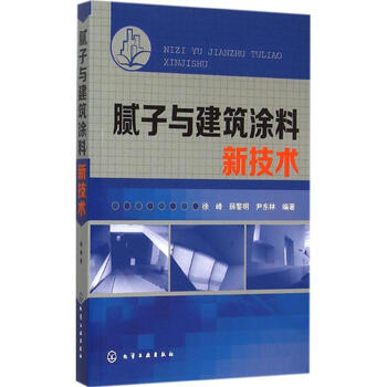 腻子与建筑涂料新技术徐峰 等 编著 