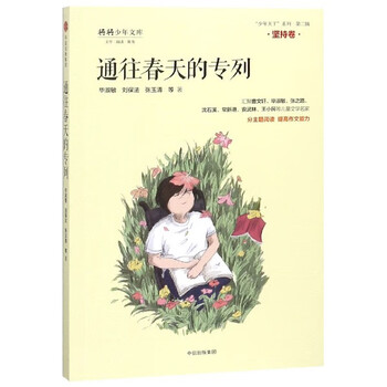 通往春天的专列/少年天下系列/将将少年文库