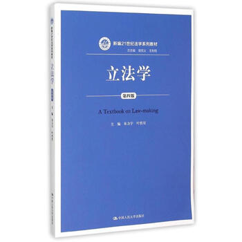 【京联正品】 立法学 朱力宇 叶传星 9787300218380