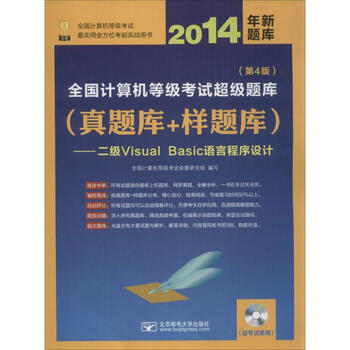 2014年全国计算机等级考试超级题库(第4版)