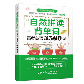 正版 自然拼读背单词9787517072409