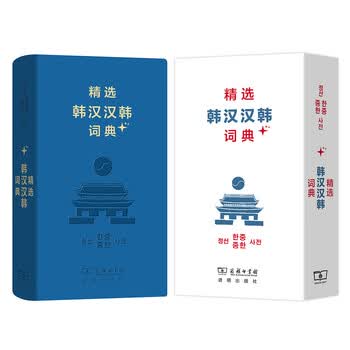 精选韩汉汉韩词典+（软皮精装） 精选韩汉汉韩词典+（软皮精装）
