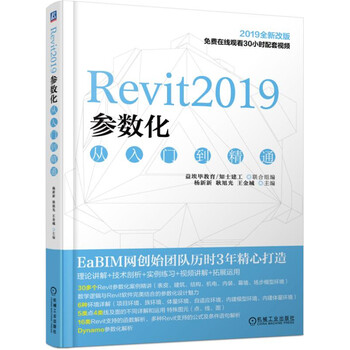 Revit2019参数化从入门到精通