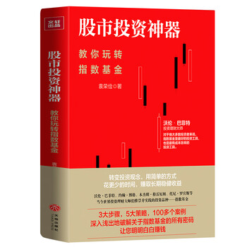 股市投资神器：教你玩转指数基金