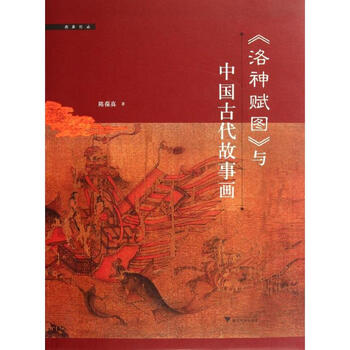 <洛神赋图>与中国古代故事画 陈葆真 