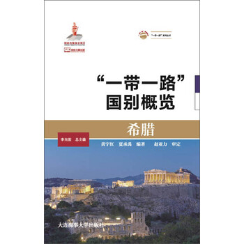 希腊/“一带一路”国别概览