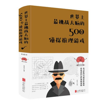 世界上最挑战大脑的500个侦探推理游戏(新版)
