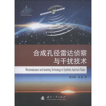 合成孔径雷达侦察与干扰技术蔡幸福,高晶 