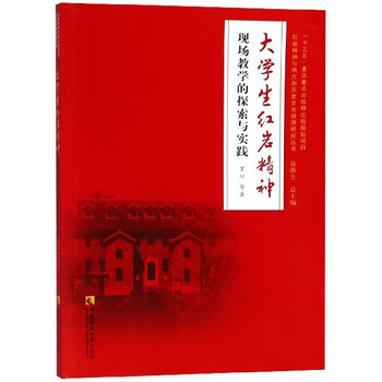 大学生红岩精神现场教学的探索与实践