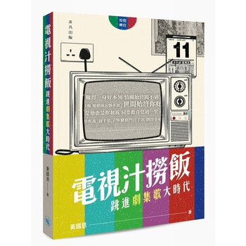 电视汁捞饭跳进剧集歌大时代  港台原版  黄国恩  香港流行文化 乐坛  电视剧 香