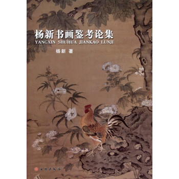 杨新书画鉴考论集