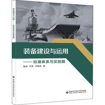 装备建设与运用——标准体系与实施篇 图书