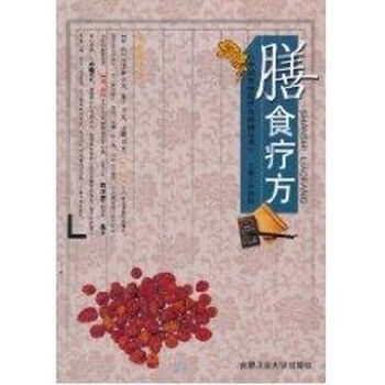 中国传统医疗与保健丛书—膳食疗方