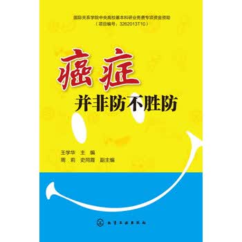 癌症并非防不胜防 王学华 主编