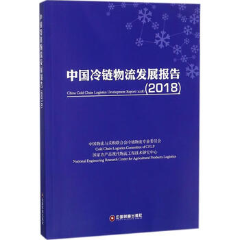 中国冷链物流发展报告.2018