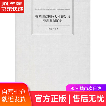 【正版图书】典型国家科技人才开发与管理机制研究 丁建定 等 华中科技大学出版社
