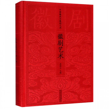 徽剧艺术(精)/中国徽班与徽剧艺术