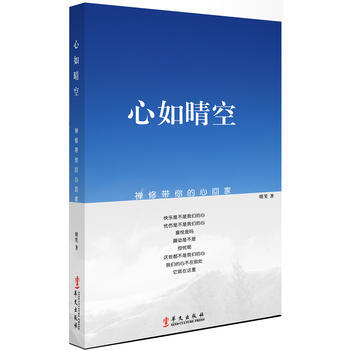 心如晴空(禅修带你的心回家)