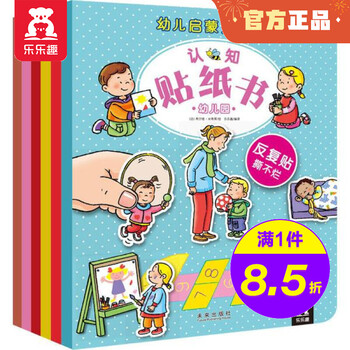 乐乐趣 幼儿启蒙知识库认知贴纸书 第2辑6册幼儿手工3-6岁低幼认知手工玩具 儿童涂色贴纸