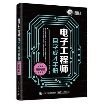   电子工程师自学成才手册（提高篇）9787121358746电子工业