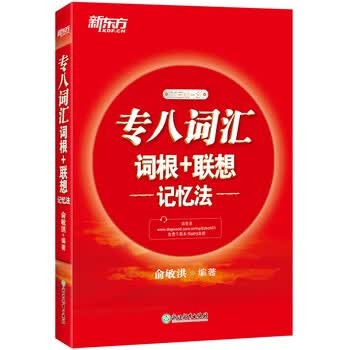 新东方 专八词汇词根+联想记忆法