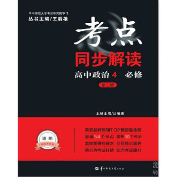 考点同步解读 高中政治4 必修（第2版）