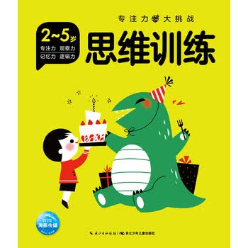专注力大挑战思维训练
