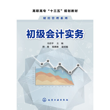 初级会计实务 冯志平 主编