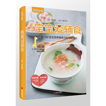 正版 宝宝爱辅食 9787555275992