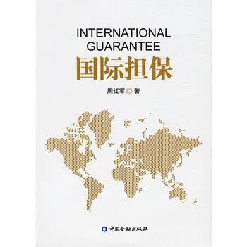 国际担保