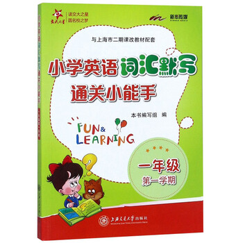 小学英语词汇默写通关小能手(一年级1学期 与上海市二期课改教材配套)/交大之星