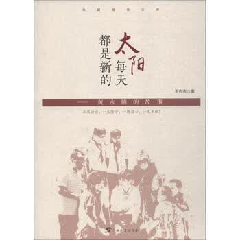 太阳每天都是新的——黄永腾的故事