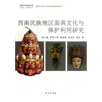 西南民族地区面具文化与保护利用研究